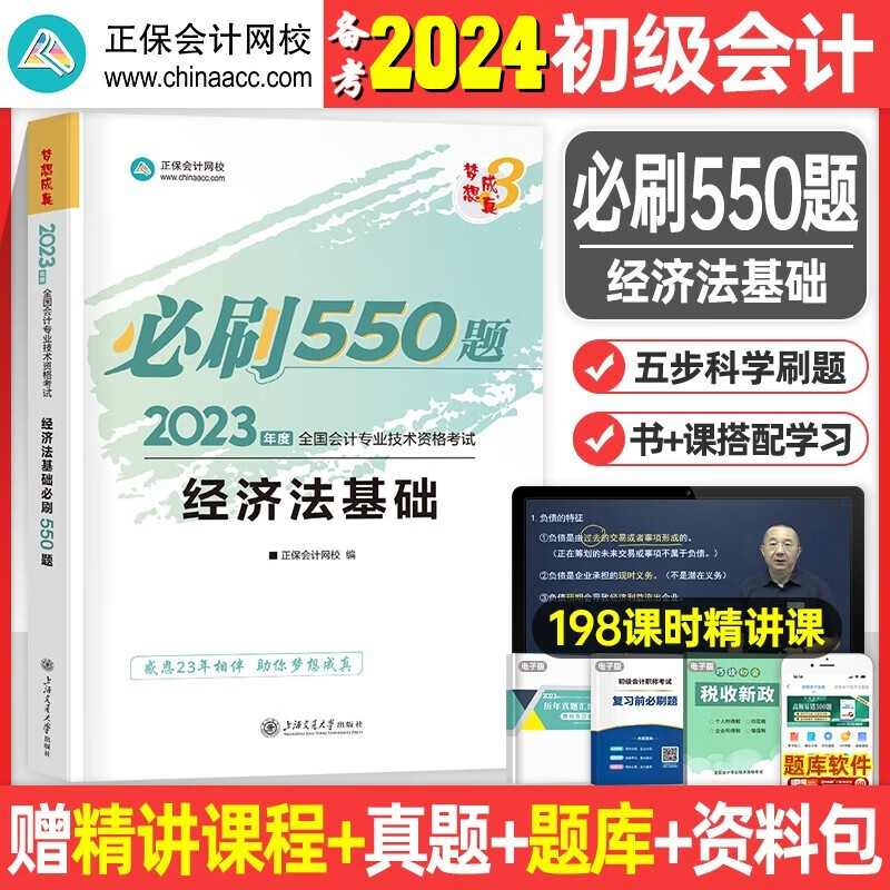 备考2024初级会计职称考试必刷550题 会计 初级会计题库章节练习题辅导练习册 初级会计教材配套习题集 初会必刷题集 初会 经济法基础 必刷550题