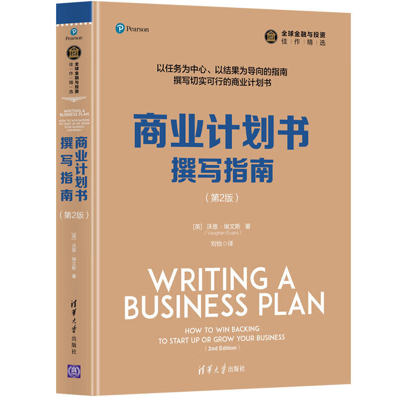 商业计划书撰写指南（第2版） 一般管理学 清华大学出版社 书籍