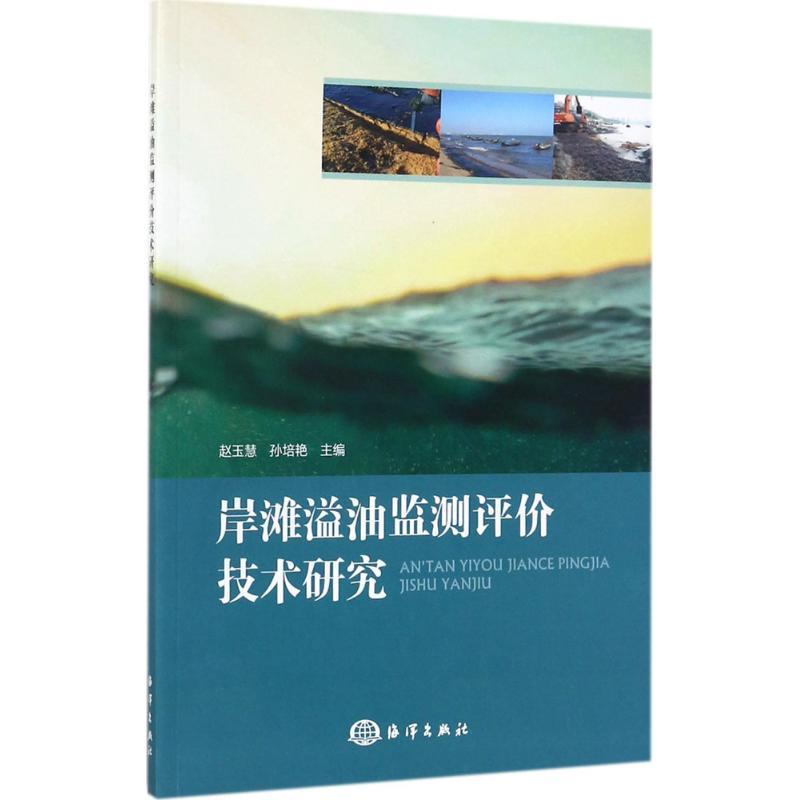 岸滩溢油监测评价技术研究赵玉慧科学与自然9787502798314 海上溢油海洋污染监测研究