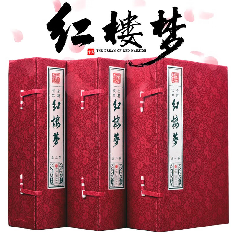 红楼梦原著线装版 足本无删减 全新校点 简体竖排 手工宣纸线装 套装共3函18册