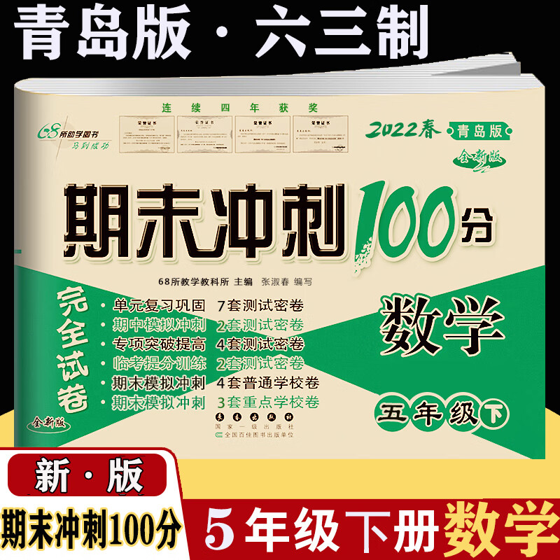 2023新版五年级下册语文数学英语三本青岛用套部编语文青岛数学英语外研一起期末冲刺100分测试卷五下冲刺100
