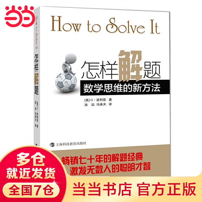 怎样解题--数学思维的新方法