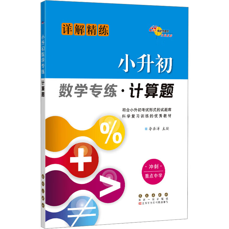 小升初数学专练·计算题 李岳洋 编 书籍 图书