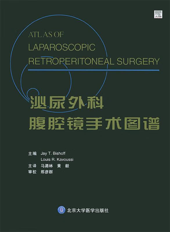 泌尿外科腹腔镜手术图谱【好书，下单速发】