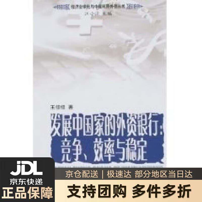 【 送货上门】发展中国家的外资银行：竞争、效率与稳定