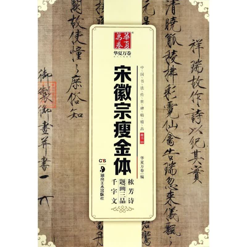 宋徽宗瘦金体秾芳诗题画三品千字文/中国书法传世碑帖精品