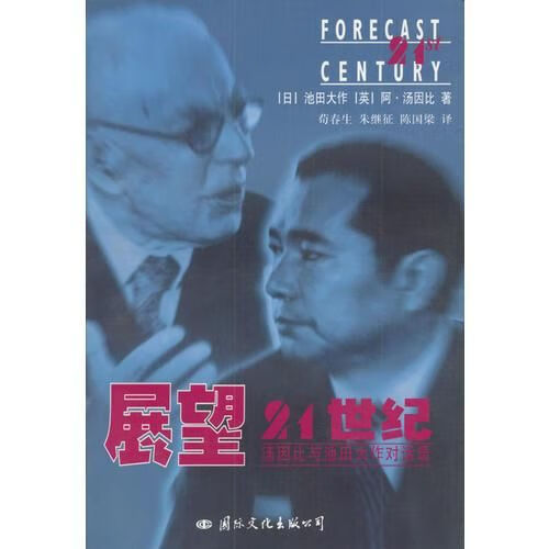展望二十一世纪：汤因比与池田大作对话录