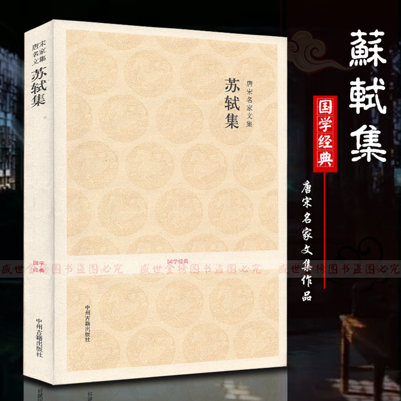 苏轼集 苏轼文集 苏轼散文集 选取74篇苏东坡散文 原文言文题解注释白话译文 唐宋八大家文钞选 苏轼散文赏析 前赤壁赋 后赤壁赋 贾谊论 六国论 石钟山记 初高中生古文阅读丛书