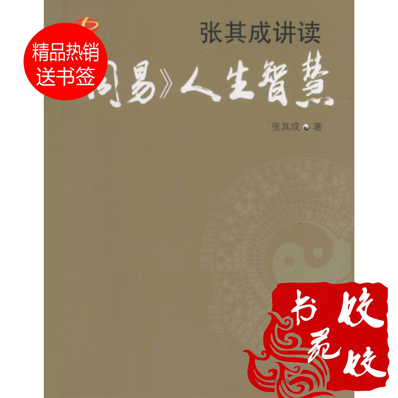 张其成讲读《周易》人生智慧 【作 者】张其成著