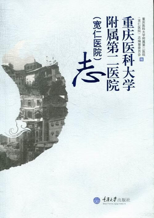 重庆医科大学附属第二医院志【书】