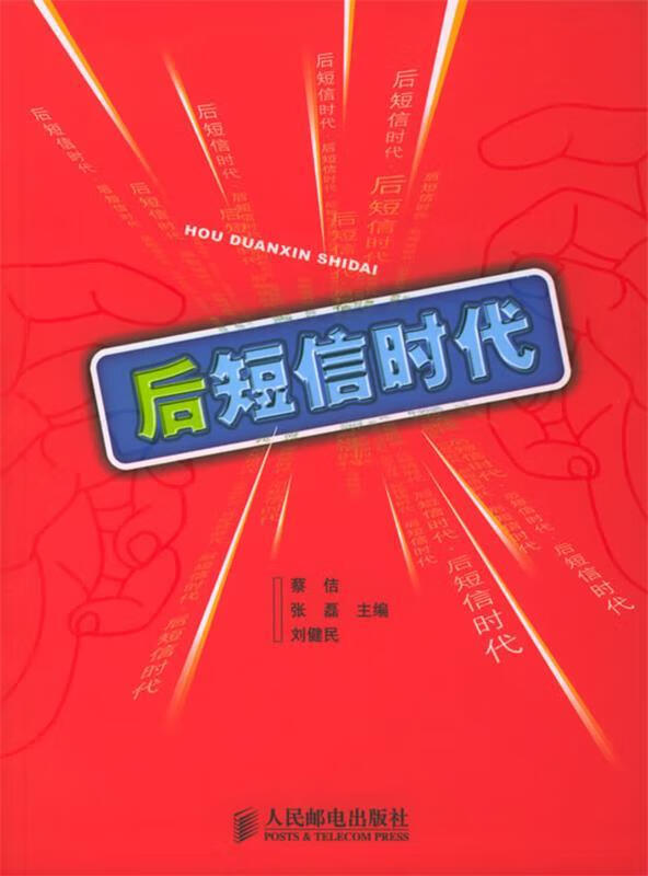 后短信时代【好书，下单速发】
