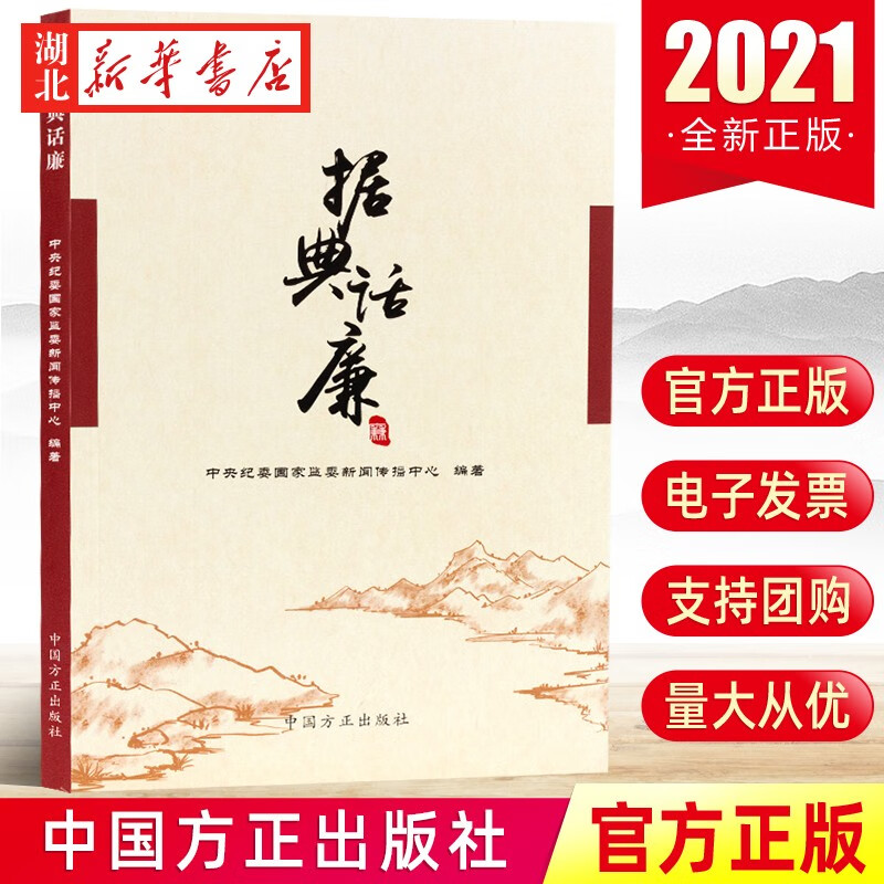 据典话廉 古代廉政故事和典故 廉政建设故事新时代党员干部纪检监察反腐倡廉廉洁从政书籍 中国方正出版社