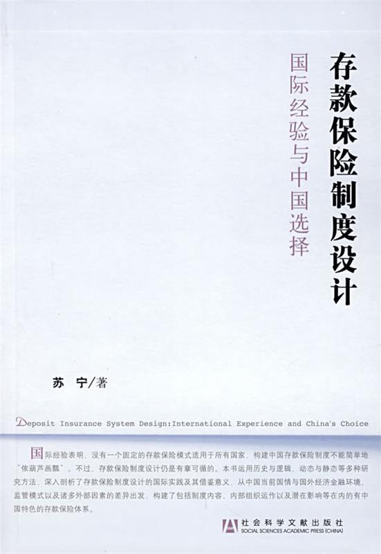 存款保险制度设计:国际经验与中国选择