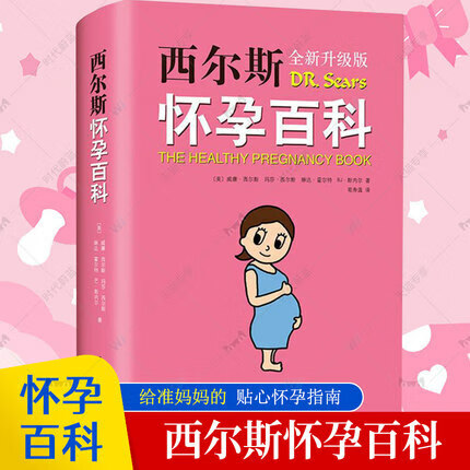 西尔斯怀孕百科（全新升级典藏版）给准妈妈贴心的怀孕指南怀孕营养读物孕期/孕产书籍大全胎教书籍