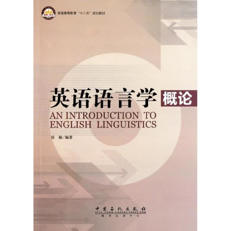 英语语言学概论 侯敞