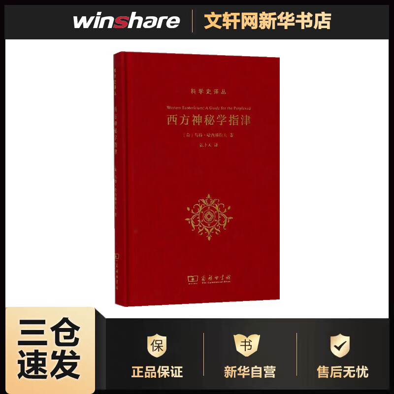 西方神秘学指津 (荷)乌特·哈内赫拉夫(Wouter J. Hanegraaff) ;张卜天 译 书籍