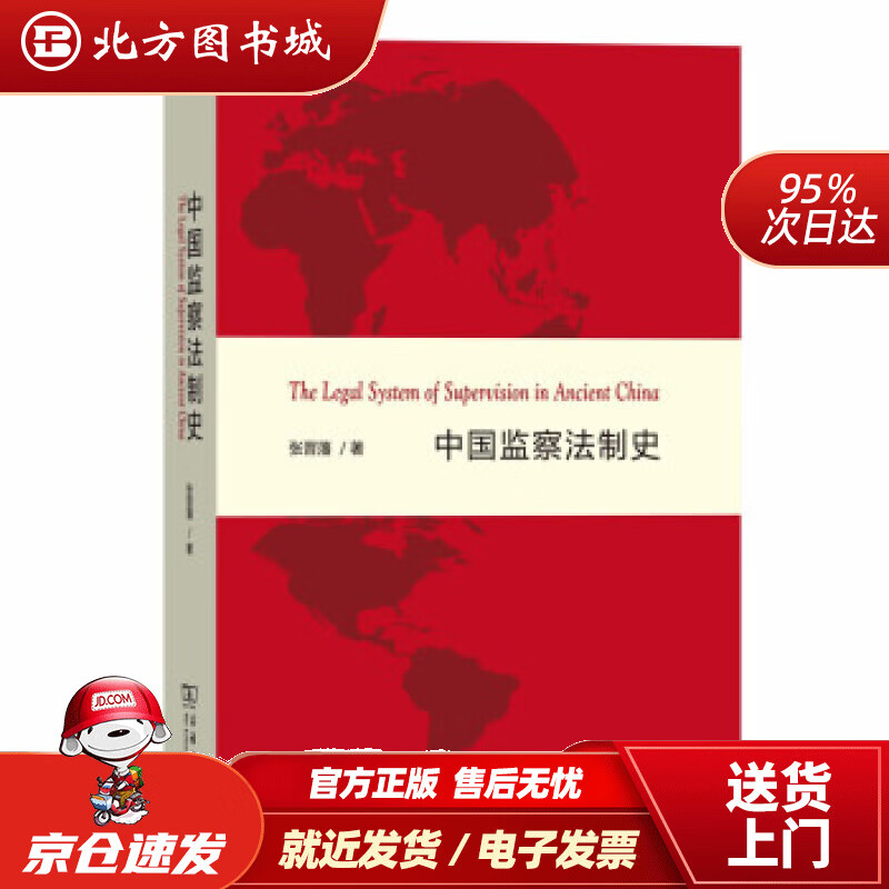 【现货】中国监察法制史张晋藩著商务印书馆 北方图书城