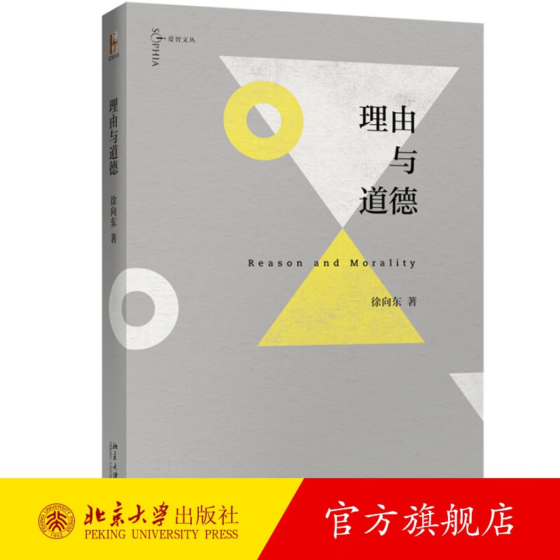理由与道德 北京大学旗舰店