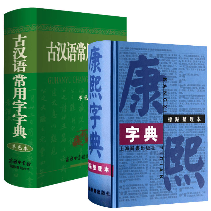 汉语词典 康熙字典+古汉语常用字字典定价200