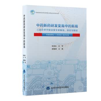 中药新药研发局中的新局——三结合审评新政策专家解读、探究与驱动 胡镜清 北京大学医学出版社 9787