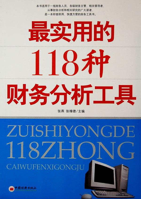 实用的118种财务分析工具
