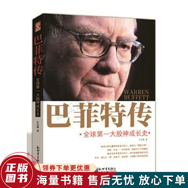 巴菲特传：全球大股神成长史