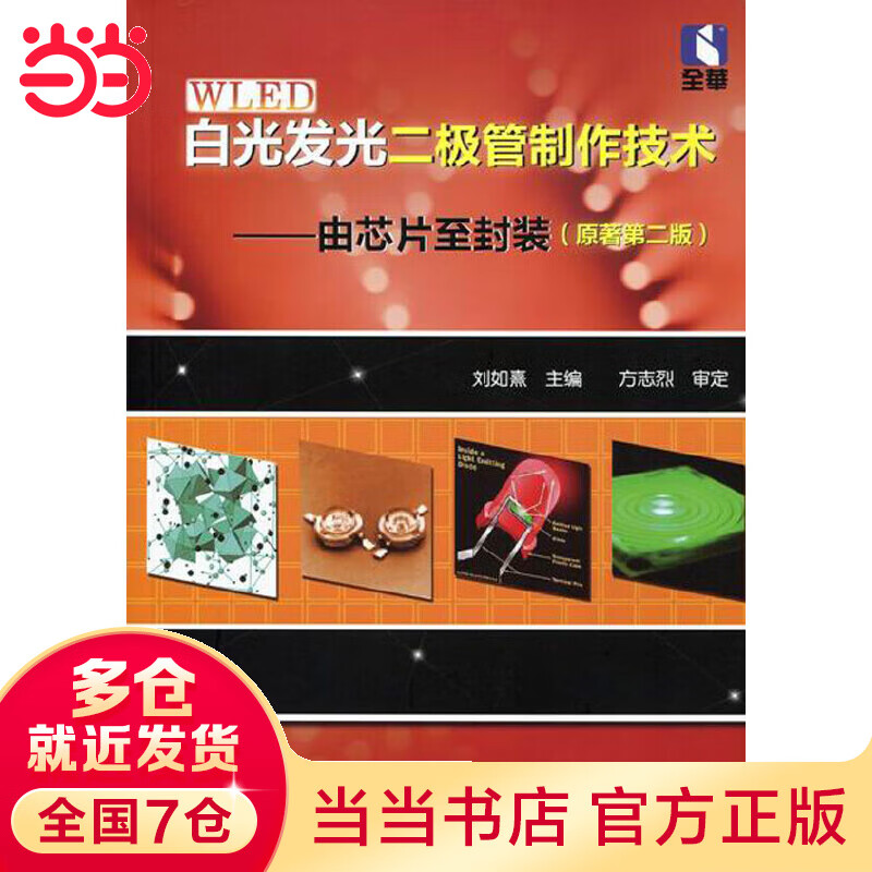 白光发光二极管制作技术：由芯片至封装