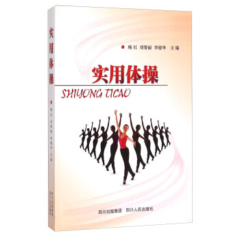 实用体操 杨红,刘智丽,李德华 编