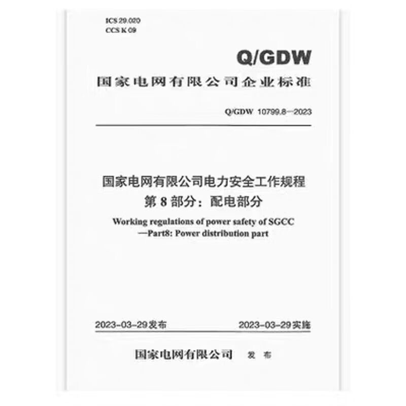 Q/GDW10799.8-2023国家电网公司电力安全工作规程第8部分配电部分