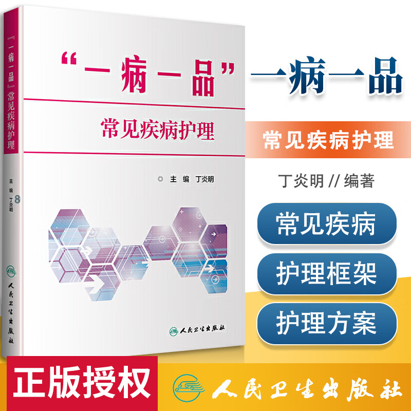 “一病一品”常见疾病护理丁炎明内科护理学外科护理学儿科护理学妇产科护理学五官科皮肤科护理学人民卫生出