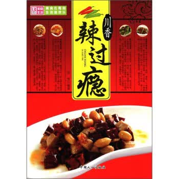 川湘家常菜:川香辣过瘾 范海 著【书】