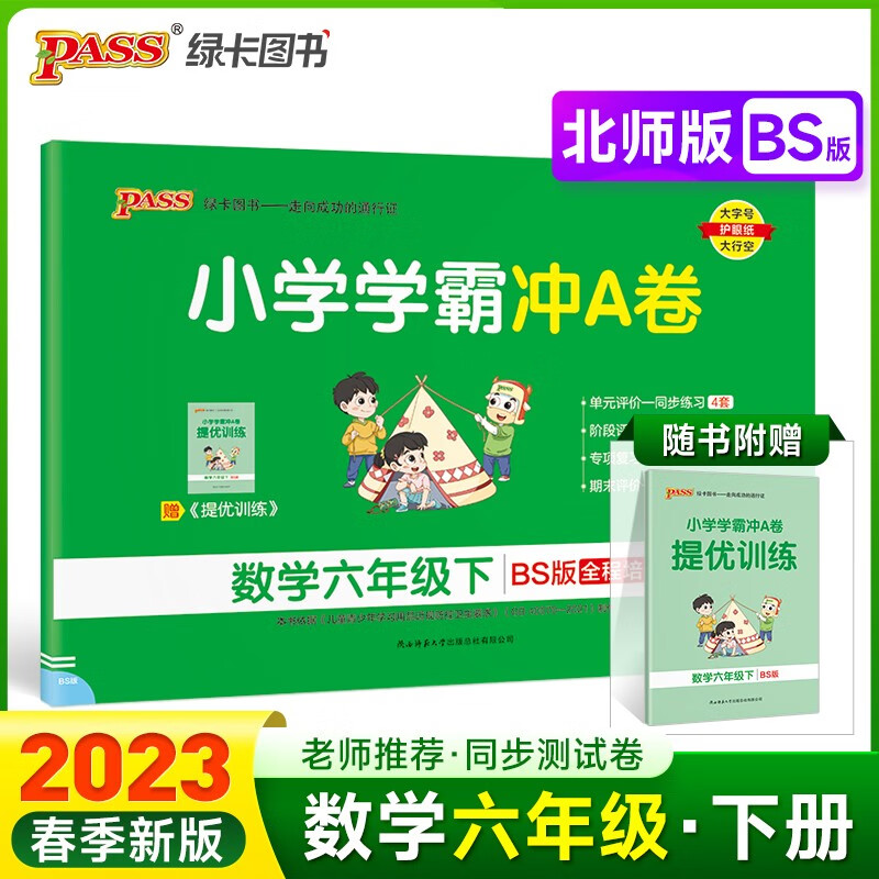 23春小学学霸冲A卷 数学 六年级 下册 北师版 试卷 pass绿卡图书 测试卷同步训练单元期中期末 卷子