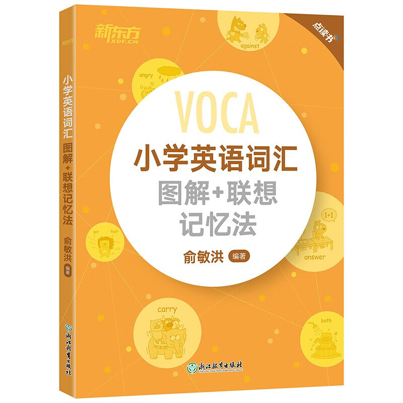 新东方 小学英语词汇图解+联想记忆法（点读书） 小学英语单词黄宝书【王芳直播推荐】TJ