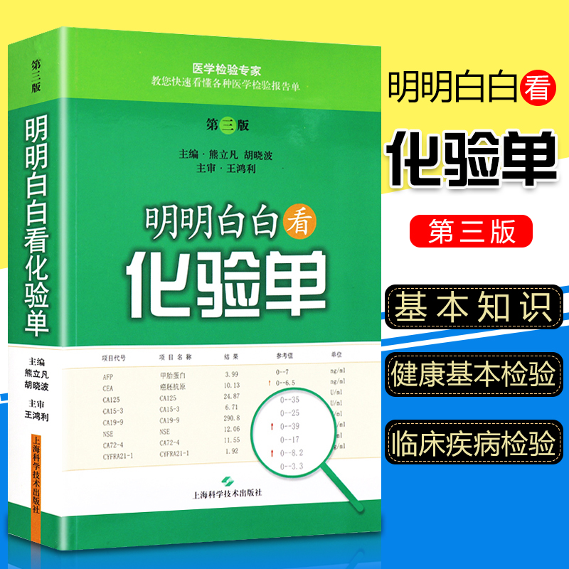 明明白白看化验单第3版 第三版熊立凡一分钟看懂化验单轻松看懂化验单一看就懂 化验单解读书医学检验报告