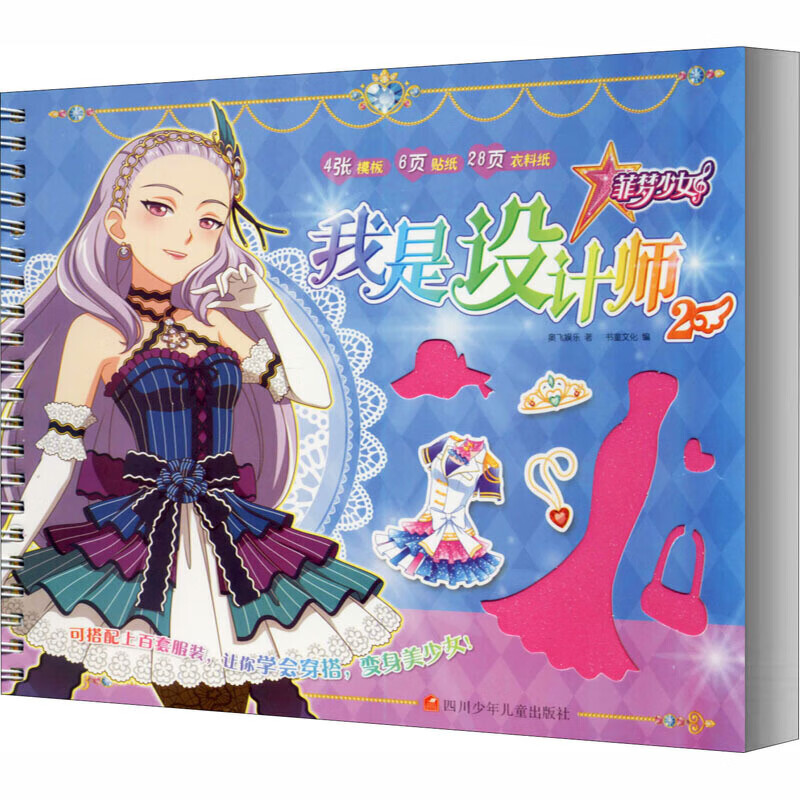我是设计师(2)菲梦少女【好书】