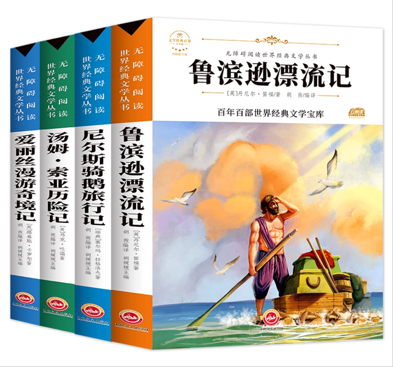 呼兰河传萧红著五年级 鲁滨逊漂流记等(全4册)