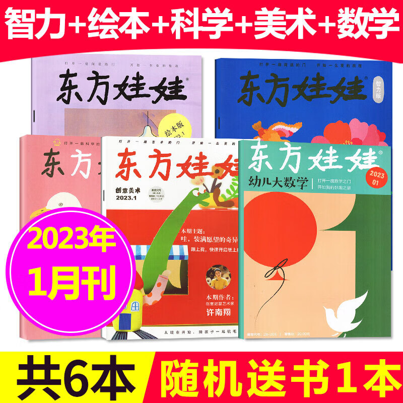 【东方娃娃杂志2023全年订阅】幼儿大科学/智力/绘本/创意美术版1-12月2022/2021全年珍 24送1本共6本2023年1月绘本/科学/数学/智