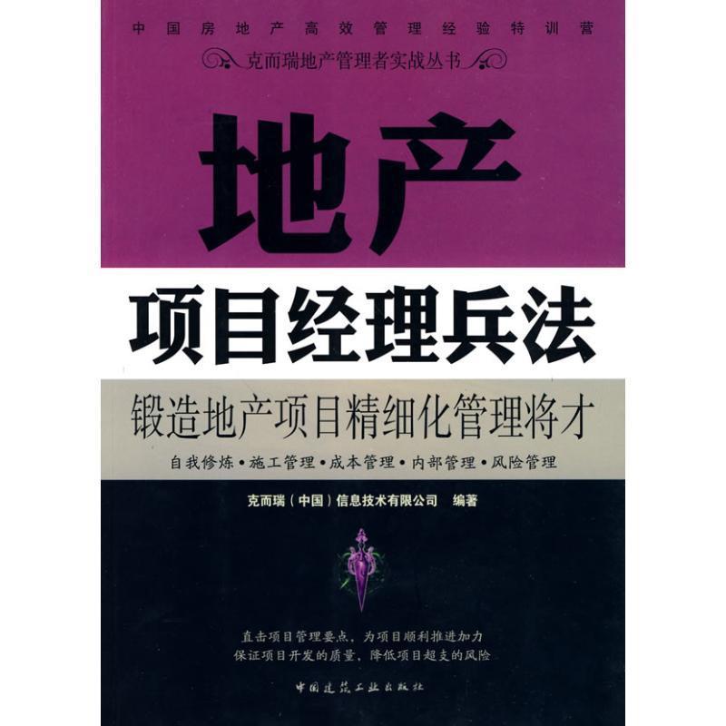 地产项目经理兵法
