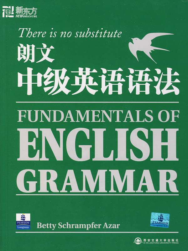 新东方 朗文中级英语语法 (美)艾萨著 西安交通大学出版社【，放心购买】