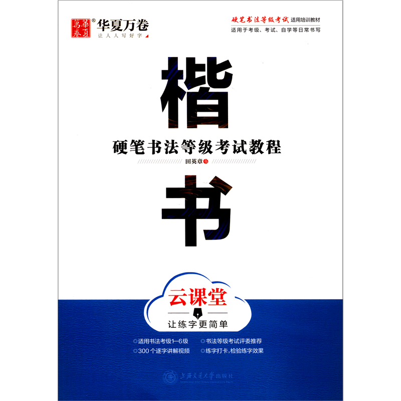 楷书(云课堂硬笔书法等级考试教程)