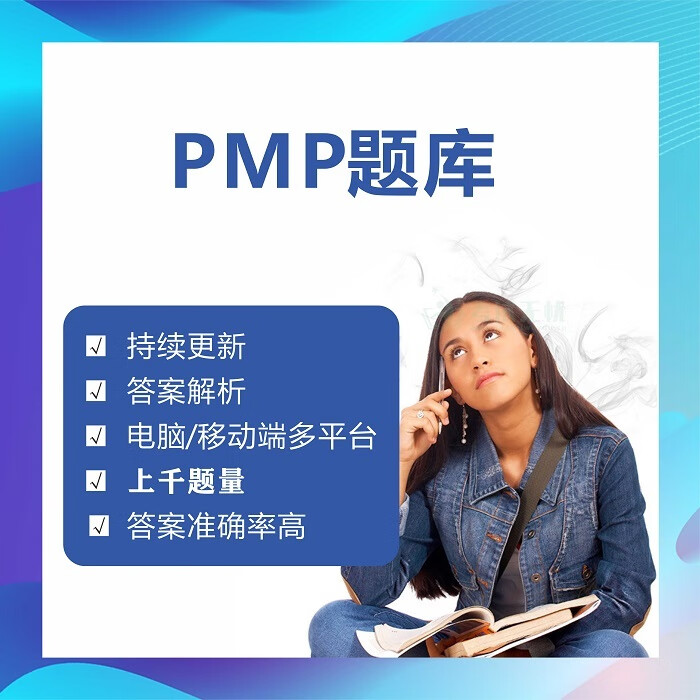 2023PMP 题库 模拟题 历届真题 回忆题 练习题 项目管理认证考试 全额支付