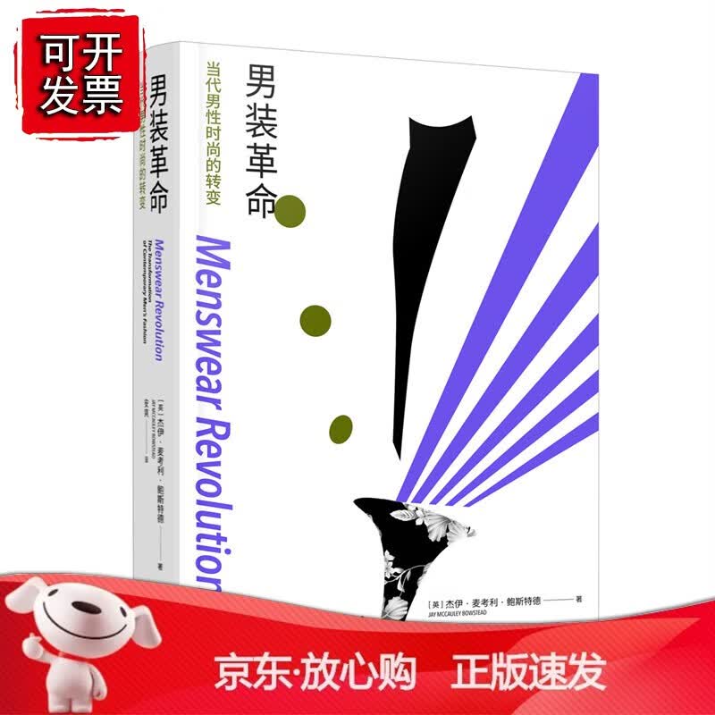 男装革命：当代男性时尚的转变