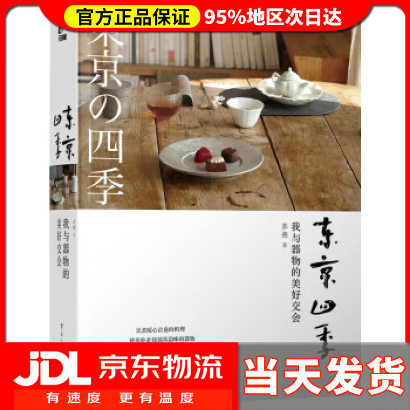 东京四季：我与器物的美好交会 苏燕 电子工业出版社 9787121449161
