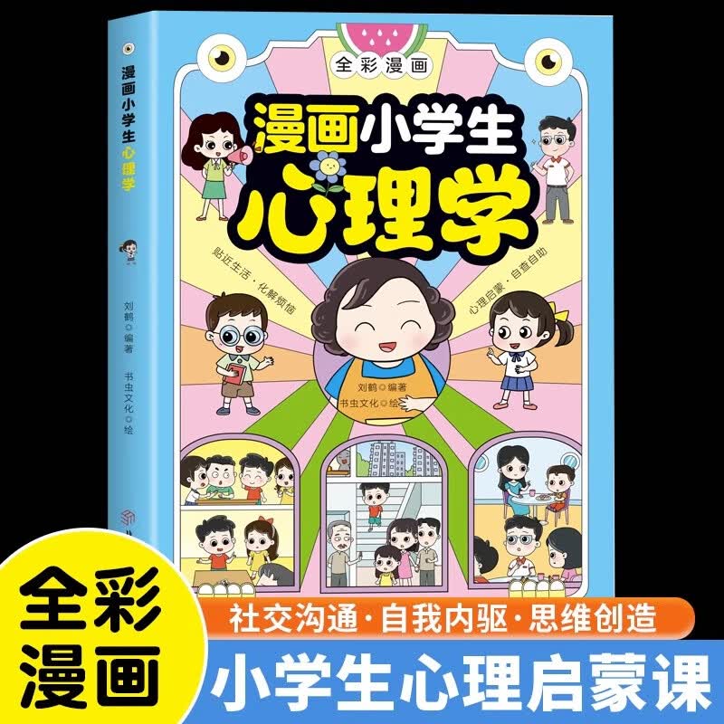 漫画小学生心理学全彩漫画儿童心理健康教育图解塑造6种心理能力社交力自信自控力6-8-12岁小学生自我管理漫画书绘本书籍 漫画小学生心理学