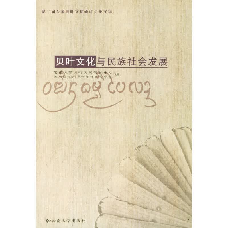 贝叶文化与民族社会发展9787811122299云南大学