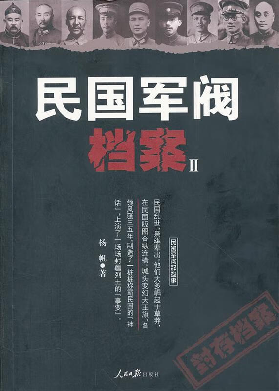 民国军阀档案 杨帆著