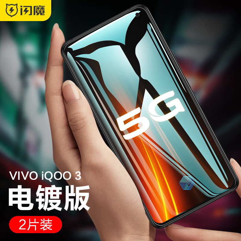 闪魔【甄选直发】 适用于vivo iqoo3/5钢化膜iqoo7/neo3全屏手机膜 高清防爆防指纹防摔保护贴膜 iQOO3【加强版 电镀抗指纹非全屏】2片装-京东-618/双十一/双11-京 ...