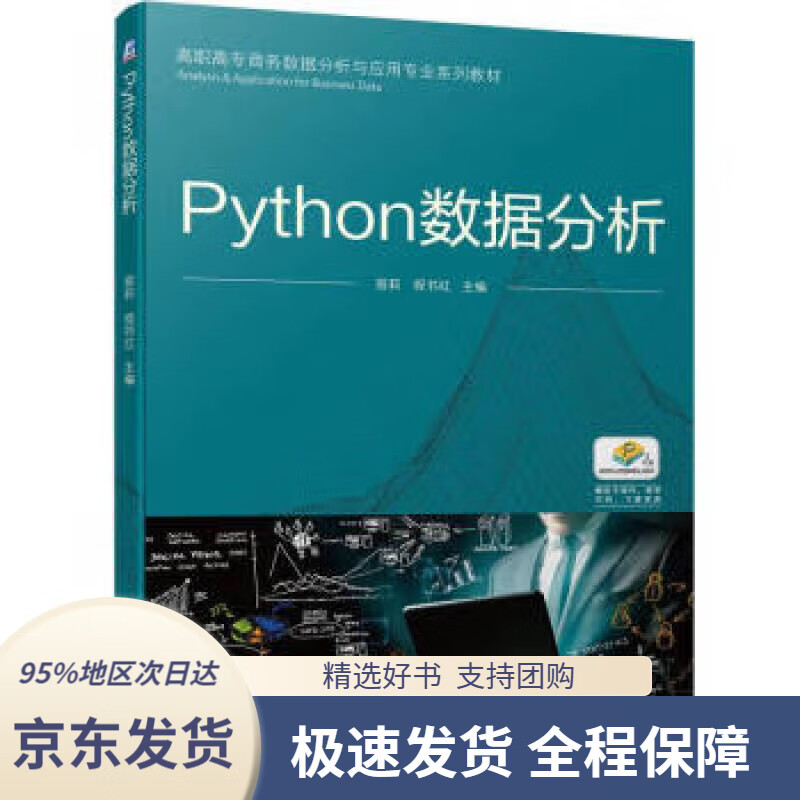 【 京东配送 支持团购】Python数据分析