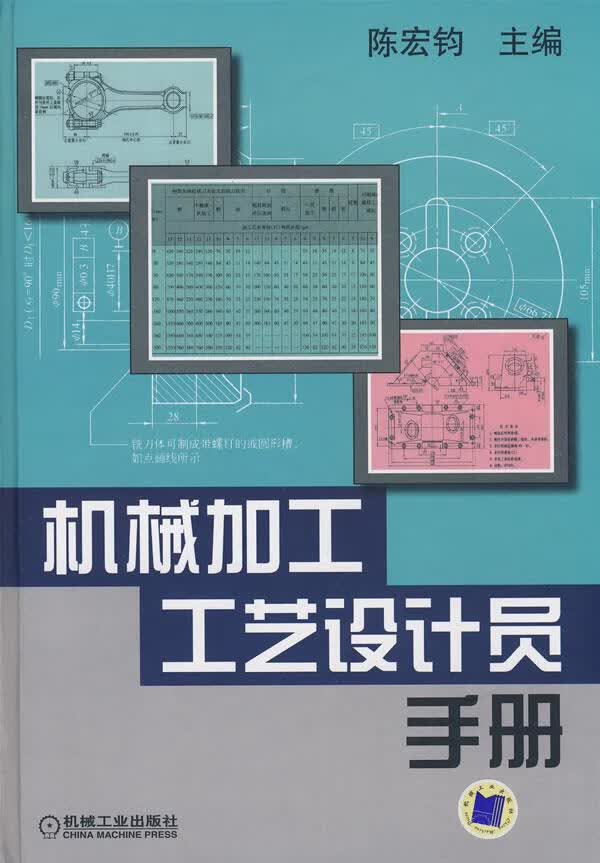 机械加工工艺设计员手册