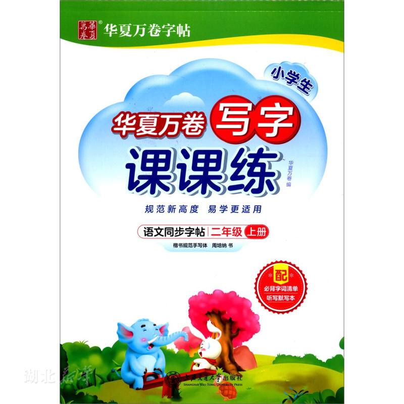 小学生写字课课练·二年级上